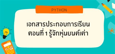 เอกสาร Python มัธยม ตอนที่ 5 ตัวดำเนินการและฟังก์ชันทางคณิตศาสตร์