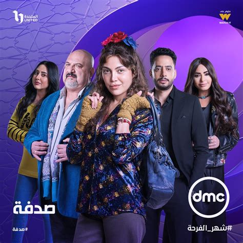 مسلسل صدفة للنجمة ريهام حجاج يُعرض على قنوات الحياة وcbc وdmc فى رمضان