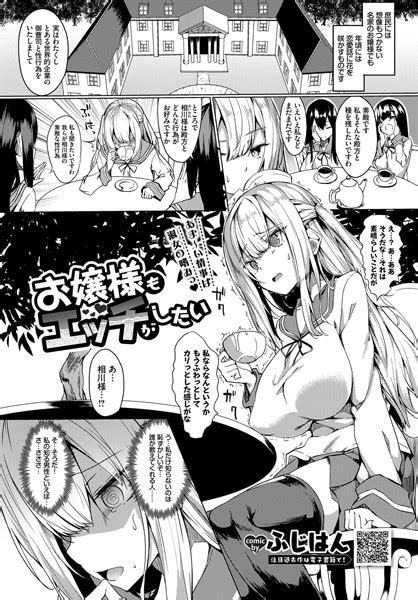 お嬢様もエッチがしたい エロ漫画・アダルトコミック Fanzaブックス 旧電子書籍
