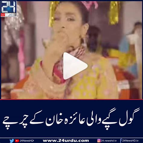 گول گپے والی عائزہ خان کی ویڈیو سوشل میڈیا پر وائرل