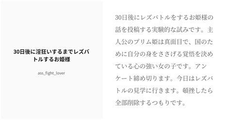 [r 18] 1 30日後に淫狂いするまでレズバトルするお姫様 30日後に淫狂いするまでレズバトルするお姫様 Pixiv
