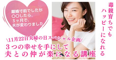 11月22日 いい夫婦の日スペシャル企画／元毒親育ちでもハッピーになれた 3つの幸せをつかんで、夫と仲良くなる講座 気づきの呼吸