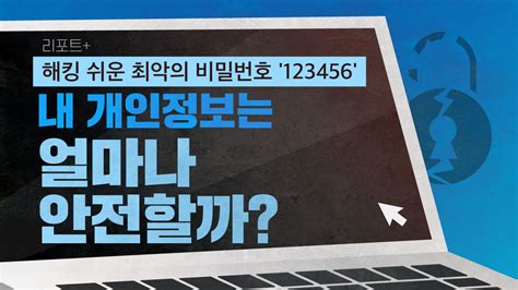 [리포트 ] 해킹 쉬운 최악의 비밀번호 123456 내 개인정보는 얼마나 안전할까