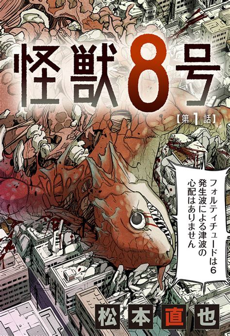 【webマンガ部門第1位を試し読み！】『怪獣8号』怪獣になったオッサンが日本を守る戦いに挑む！／次にくるマンガ大賞2021 ダ・ヴィンチweb