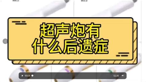 扒一扒~脸部超声炮有什么后遗症？做了超声炮后遗症是永久的么？ 腾讯视频
