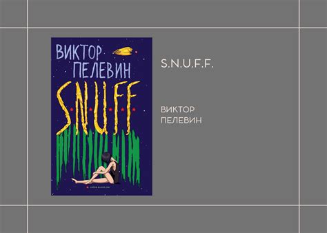 Виктор Пелевин S N U F F Ну всё хватит Отзывы о прочитанных