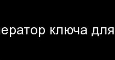 Скачать генератор ключа для игр алавар Album On Imgur
