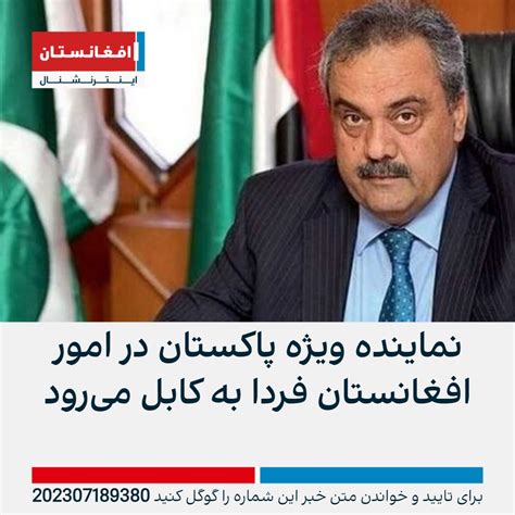 افغانستان اینترنشنال On Twitter در پی افزایش تنش‌های لفظی بین پاکستان