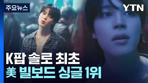 Bts 지민 K팝 솔로 최초 미국 빌보드 싱글 1위 Ytn Youtube