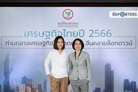 ศูนย์วิจัยกสิกรไทย เผยปรับจีดีพีปี 2566 มาที่ร้อยละ 3 2 ผลจากเศรษฐกิจ