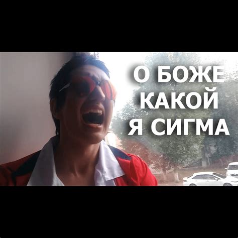 ильдар бро Ildar Bro О боже какой я сигма Oh My God What A Sigma