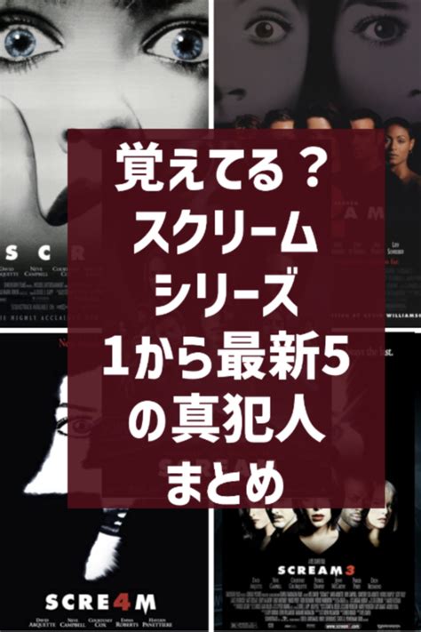 映画『スクリーム』シリーズ 1から6の真犯人ネタバレまとめ。犯行動機、あらすじから結末まで解説。 Eigaski