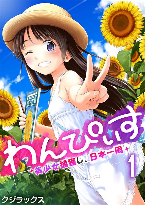 わんぴいす～美少女捕獲し、日本一周～ 1巻 アララブmax Japanese Edition By クジラックス Goodreads
