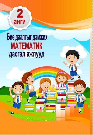 БАГА АНГИЙН БАГШ НАРЫН НЭГДСЭН ГРУПП 2 р ангийн сурагчдын бие даалтыг