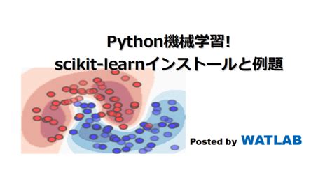 python機械学習 scikit learnインストールと例題 watlab python 信号処理 画像処理 ai 工学 web