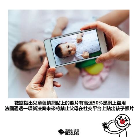 【數據指出兒童色情網站上的照片有高達50 是網上盜用 法國通過一項新法案未來將禁止父母在社交平台上貼出孩子照片】 高登新聞
