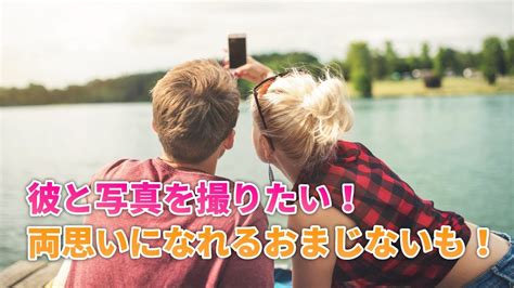好きな人の写真が欲しい！一緒に撮る方法や両思いになるおまじない Youtube