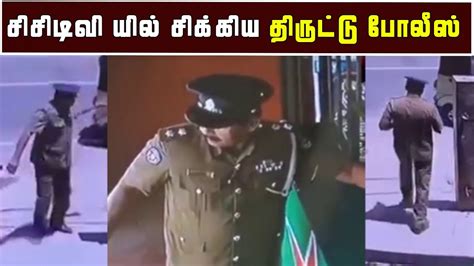 Cctv யில் சிக்கிய திருட்டு போலீஸ் பணம் கொடுக்காமல் மதுபானம்