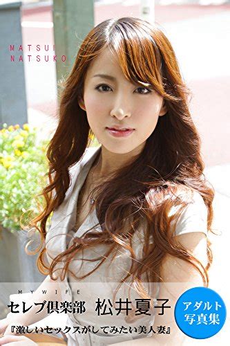 『激しいセックスがしてみたい美人妻 松井夏子 【アダルト写真集⑤】 本物の美人妻が奇跡の出演☆ 東京不倫ダイヤリー セレブ倶楽部