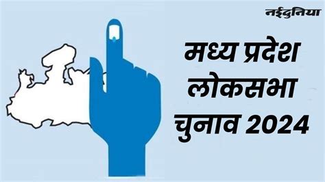 Mp Lok Sabha Chunav 2024 पिछले चार लोकसभा चुनाव में करीब तीन गुना से