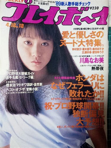 週刊プレイボーイ 1989年4月18日号 No 18 星野れい子 かとうれいこ And小谷ゆみand藤井一子andrinaand山崎真由美and森川美沙緒and高橋