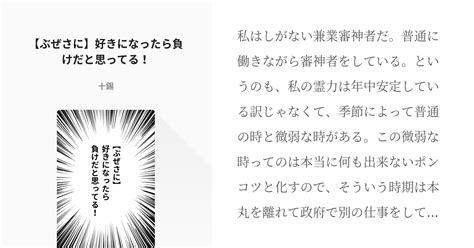 刀剣乱夢 刀剣乱夢小説100users入り 【ぶぜさに】好きになったら負けだと思ってる！ 十錫の Pixiv
