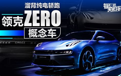 零百3 9秒 续航超700km 带你看sea架构的领克zero Concept 哔哩哔哩 Bilibili