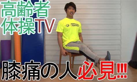 膝痛必見！足トレーニング【高齢者体操tv】 Youtube