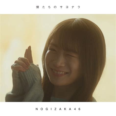 √ 乃木坂46 僕たちのサヨナラ [2023 02 17 Mp3 Rar] Kazvampires