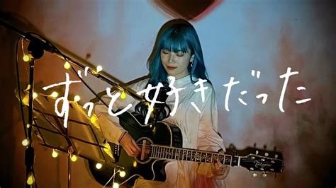 ずっと好きだった 斉藤和義 Cover By 野田愛実 Nodaemi Youtube