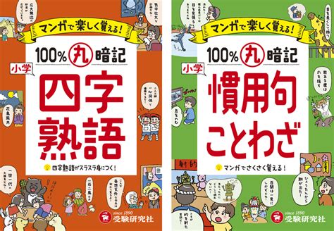 マンガ仕掛けで読みやすい！「四字熟語」「慣用句・ことわざ」中学受験にも役立つ『小学100％丸暗記』シリーズ てくてく中学受験 楽天ブログ