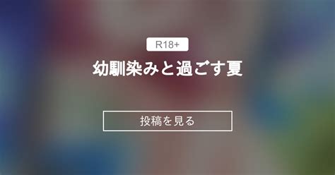【オリジナル】 幼馴染みと過ごす夏 緒方亭のファンティア 緒方亭 の投稿｜ファンティア[fantia]