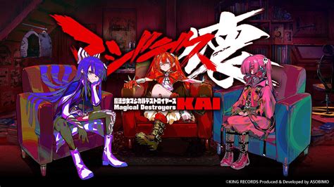 【写真 1 12枚】「魔法少女マジカルデストロイヤーズ」のゲーム「マジデス壊 魔法少女マジカルデストロイヤーズ」のビジュアル（c）king