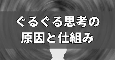 同じことばかり考えてしまう「ぐるぐる思考」の原因と仕組み｜もっちー 自分クリエイター