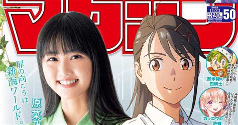 すずめの戸締まり：「マガジン」で大特集 新海誠監督、原菜乃華、松村北斗の座談会 真島ヒロ、新川直司のコラボイラストも Mantanweb