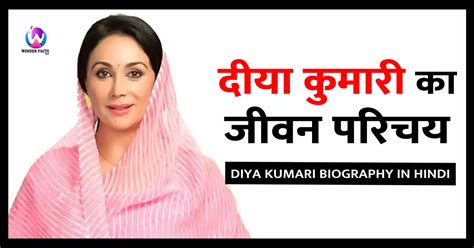 दीया कुमारी का जीवन परिचय Diya Kumari Biography In Hindi Wonder