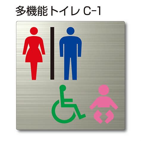 【楽天市場】ピクトサイン ステンレス ピクトサイン 多機能トイレ【一覧】：看板shopニコニコサイン