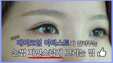 청담샵 메이크업아티스트가 알려주는 눈썹 그리는법ㅣ눈썹그리기ㅣ눈썹다듬는법ㅣ일자눈썹ㅣ아치형눈썹ㅣ메이크업샵 Youtube