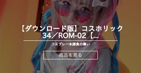 【ダウンロード版】コスホリック34／rom 02【佐倉絆さん】 コスプレ一本勝負の集い コスプレ一本勝負 の商品｜ファンティア[fantia]