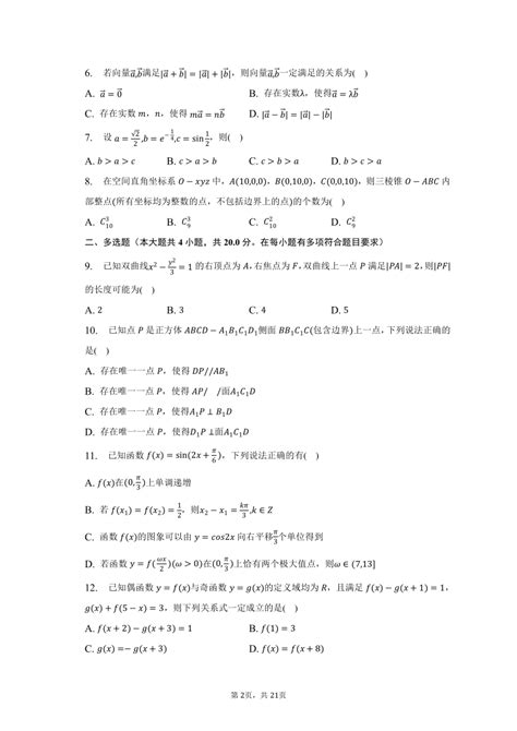 2023年江苏省南通市崇川区等地高考数学适应性试卷（3月份）（一）（含解析） 21世纪教育网