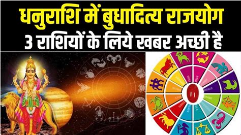 Budhaditya Yog धनु राशि में होगा सूर्य देव का प्रवेश बुधादित्य राजयोग