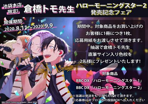 アニメイト池袋本店 On Twitter 【書籍新刊情報】 当店4fにて 倉橋トモ 先生の『 ハローモーニングスター 2巻』が大好評