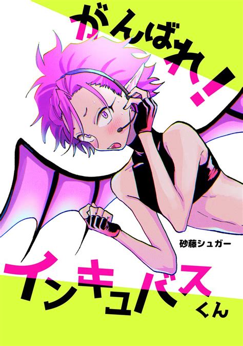 [キャンペーン開催前] がんばれ！インキュバスくん スキマ 無料漫画を読んでポイ活 現金・電子マネーに交換も