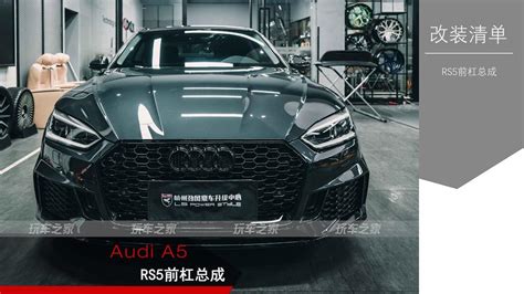 奥迪改装 奥迪a5升级rs5前杠总成——veecar 汽车改装 改装知识分享平台
