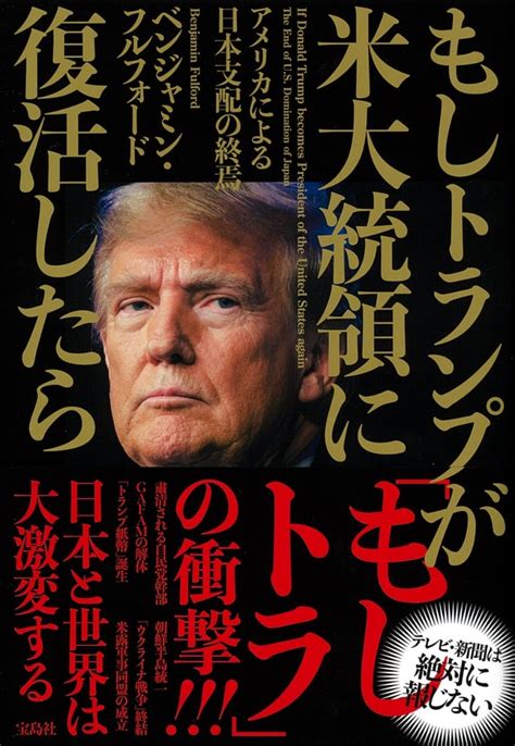 楽天ブックス もしトランプが米大統領に復活したら ベンジャミン・フルフォード 9784299054081 本