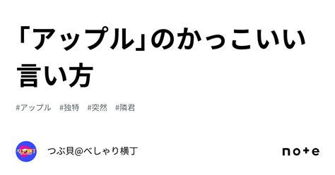 「アップル」のかっこいい言い方｜つぶ貝 べしゃり横丁