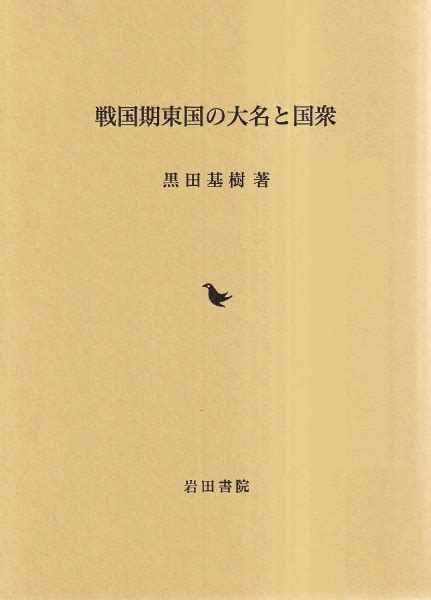 戦国期東国の大名と国衆 黒田基樹 著 歴史・考古学専門書店 六一書房