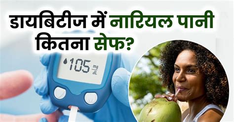 डायबिटीज के लिए नारियल पानी कितना सेफ इंसुलिन सेंसिटिविटी को कैसे करता