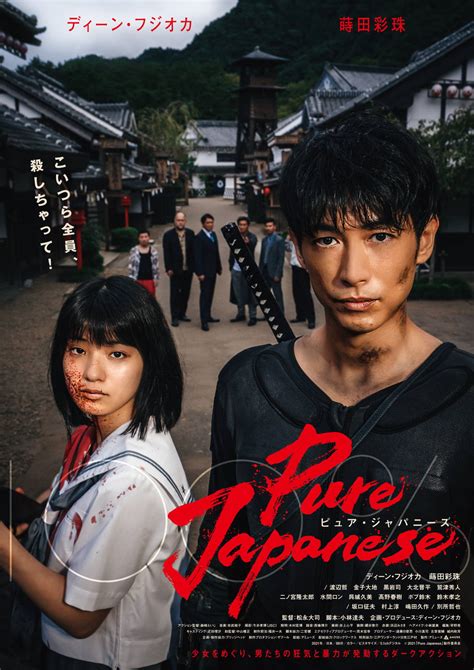 日本刀で斬りまくるディーン・フジオカ 血だらけセーラー服の蒔田彩珠 「pure Japanese」予告編 ｜ 映画スクエア
