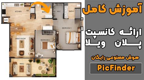 آموزش هوش مصنوعی در معماری برای کانسپت پلان ویلا کاملا رایگان Picfinder